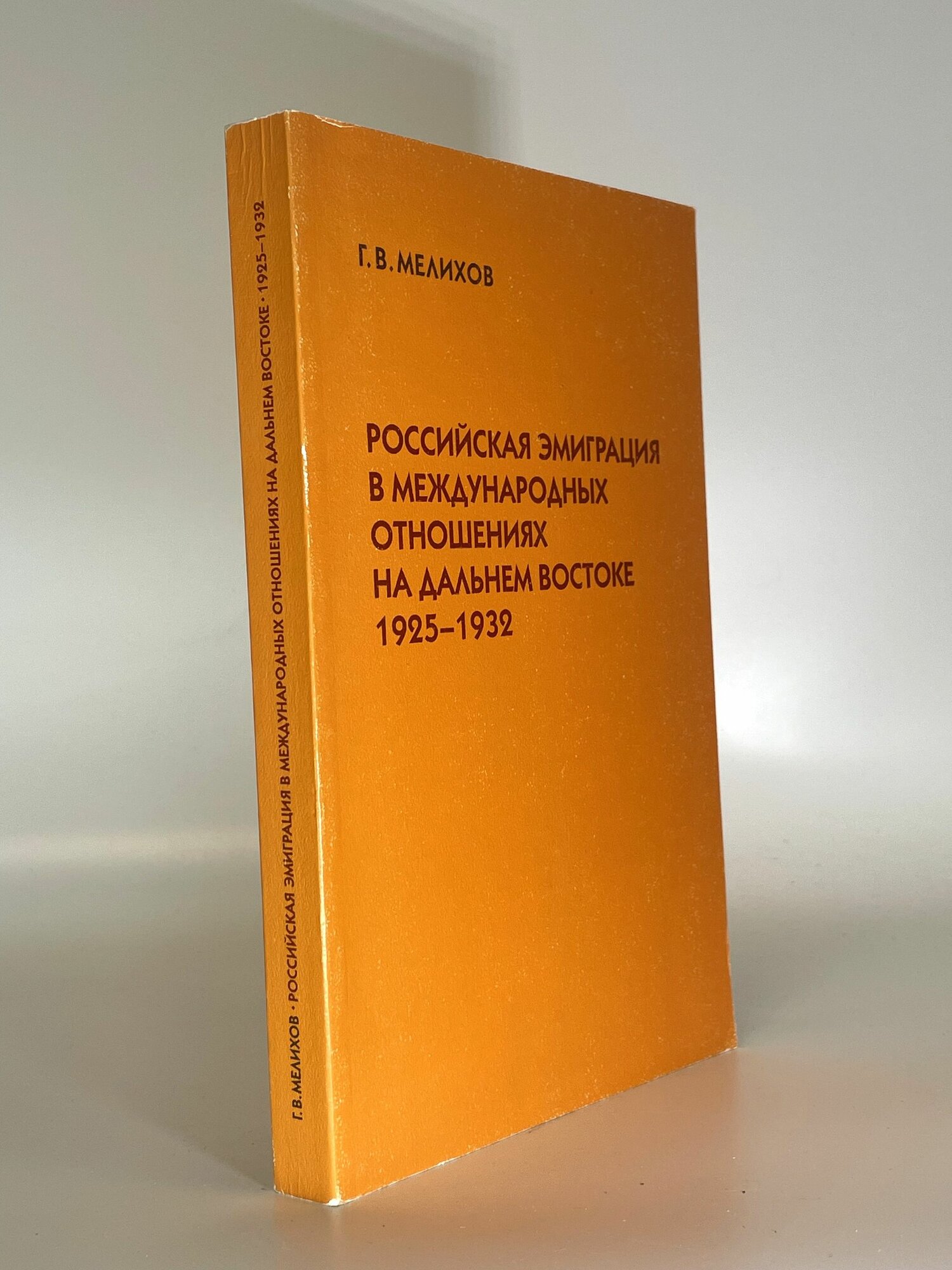 Российская эмиграция в международных отношениях на Дальнем Востоке 1925-1932. Г. В. Мелихов. Букинистическая книга в отличном состоянии.