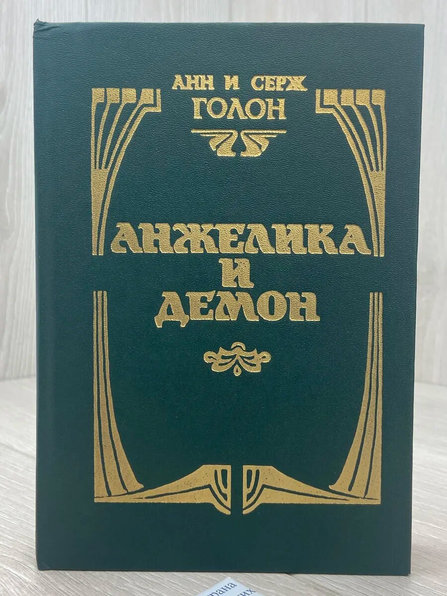 Анжелика и Демон