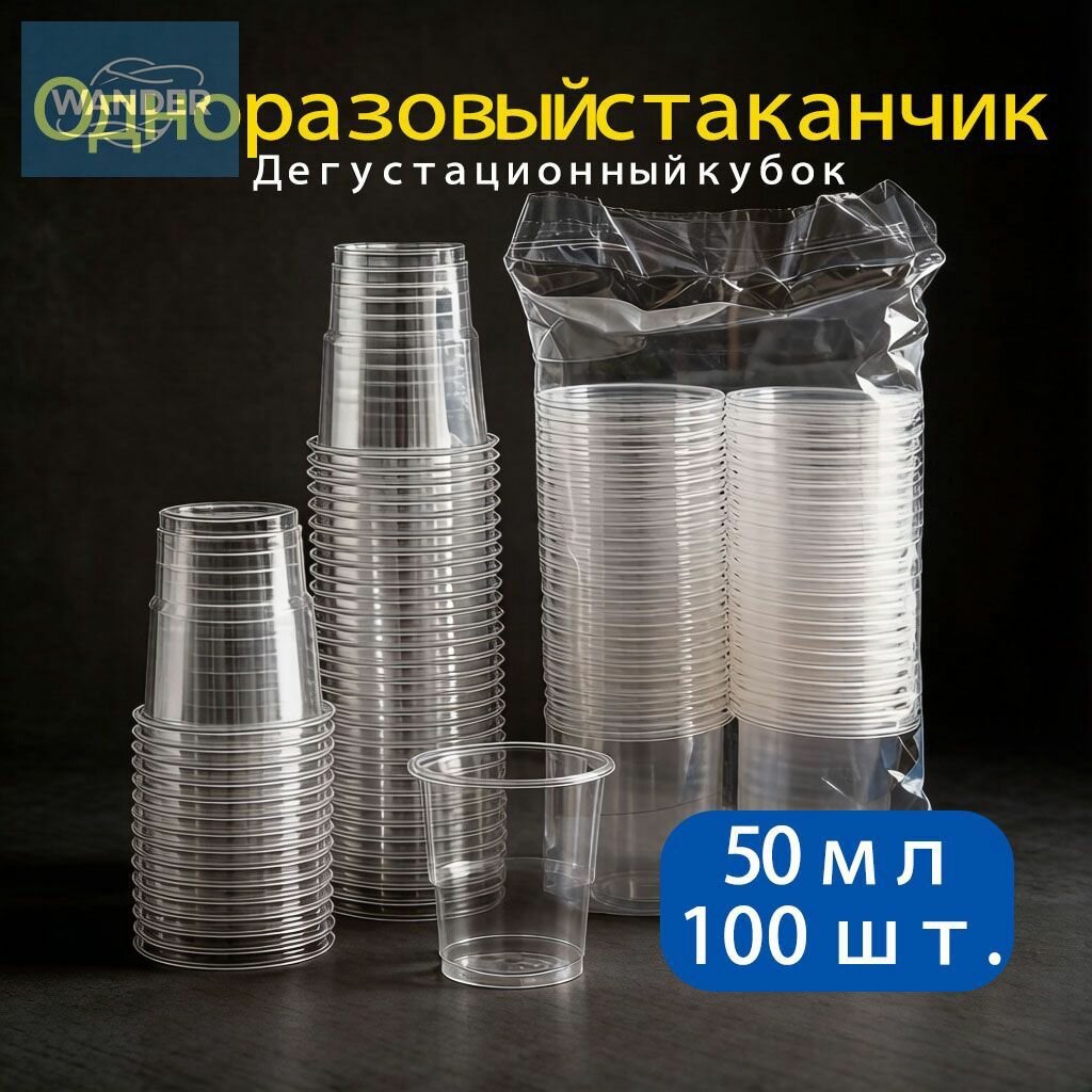 Одноразовый прозрачный стаканчик объемом 50 мл, упаковка по 100 штук. одноразовые стаканчики 50 мл