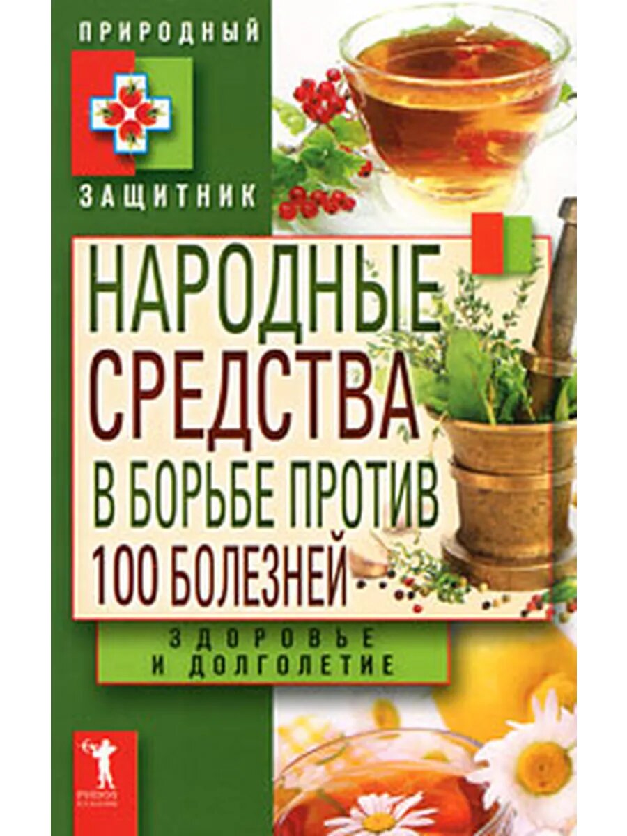 Народные средства в борьбе против 100 болезней. Здоровье и д