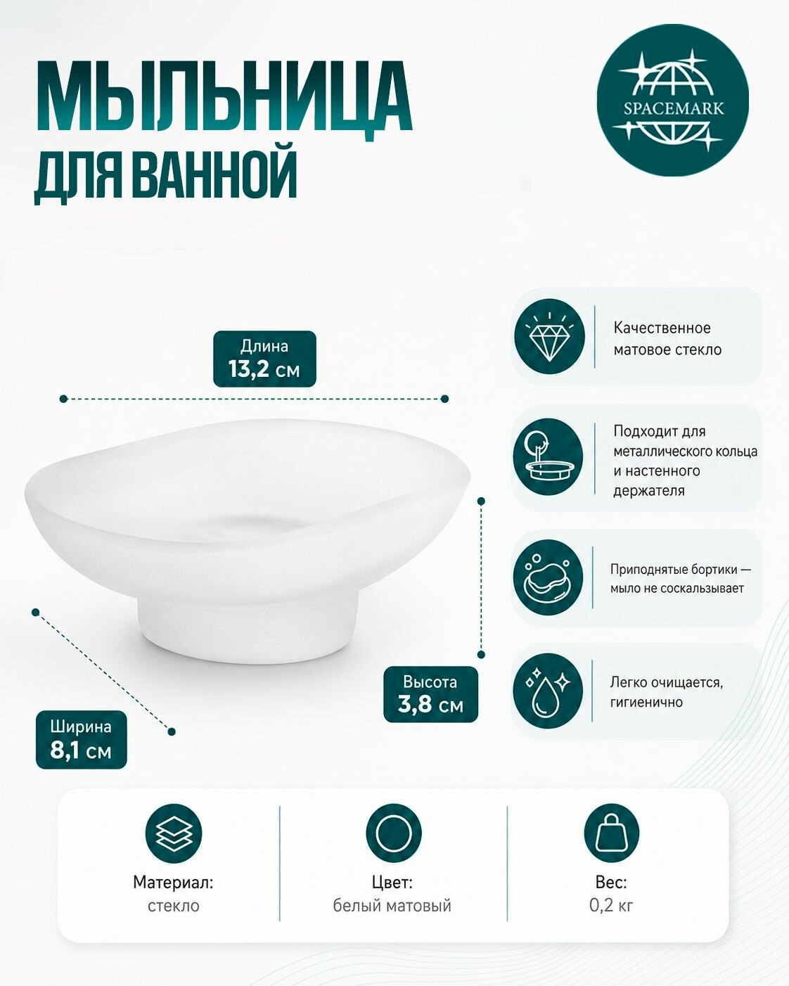 Овальная мыльница стеклянная, матовая (0801) SPACEMARK