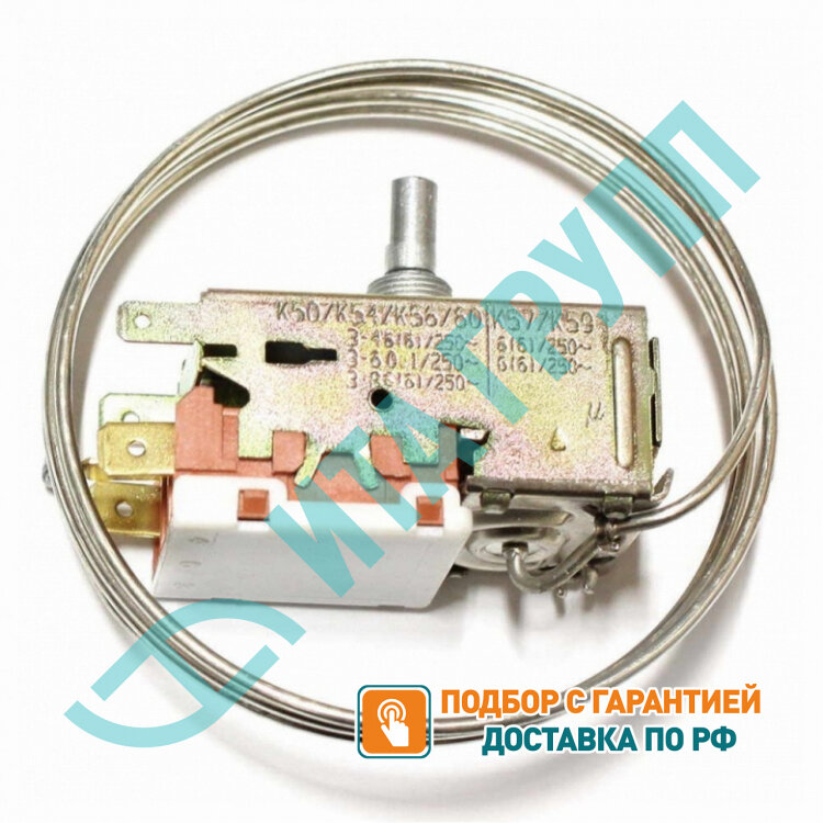Набор 2 шт Термостат для холодильника Атлант, Минск, Beko, Ariston, Hotpoint-Ariston, Beko, Indesit K54-P3100, KMХ1047