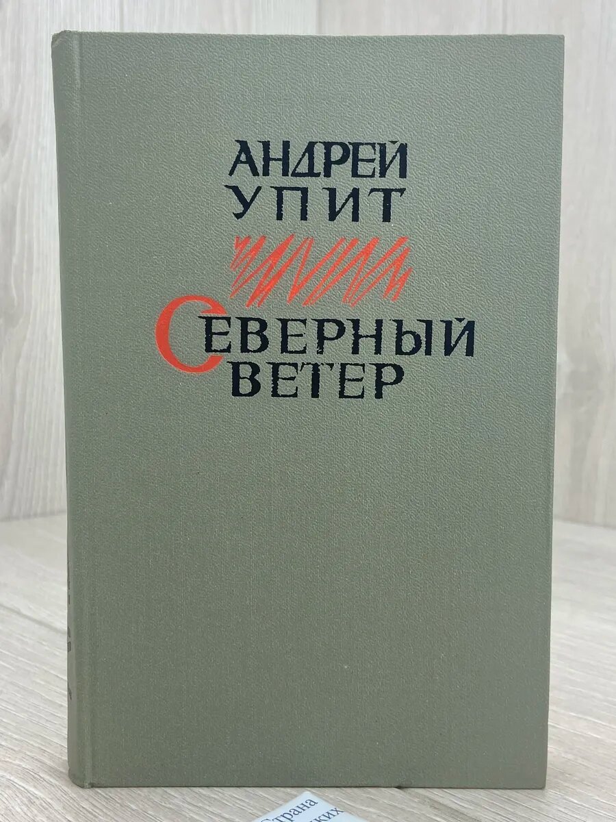 Северный ветер