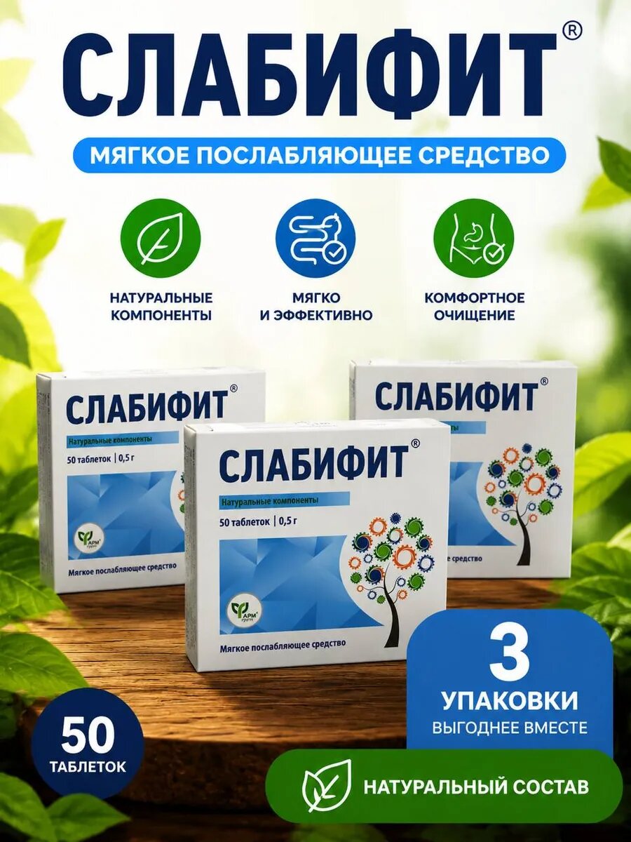 Слабифит натуральные компоненты таблетки от запора 50 таблеток 3 уп