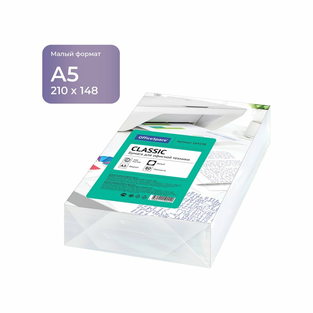 Бумага OfficeSpace Classic А5, 80 г/м2, 500 листов, 146% 264198