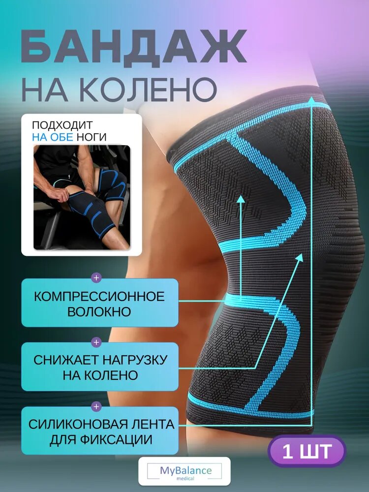 Бандаж на коленный сустав MyBalance, суппорт колена, наколенник спортивный, размер L
