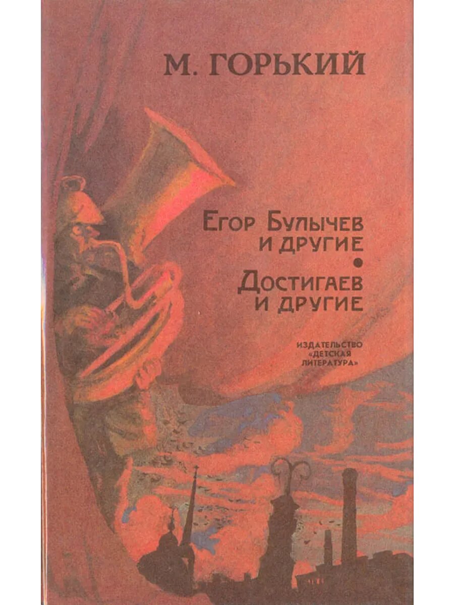 Егор Булычев и другие. Достигаев и другие