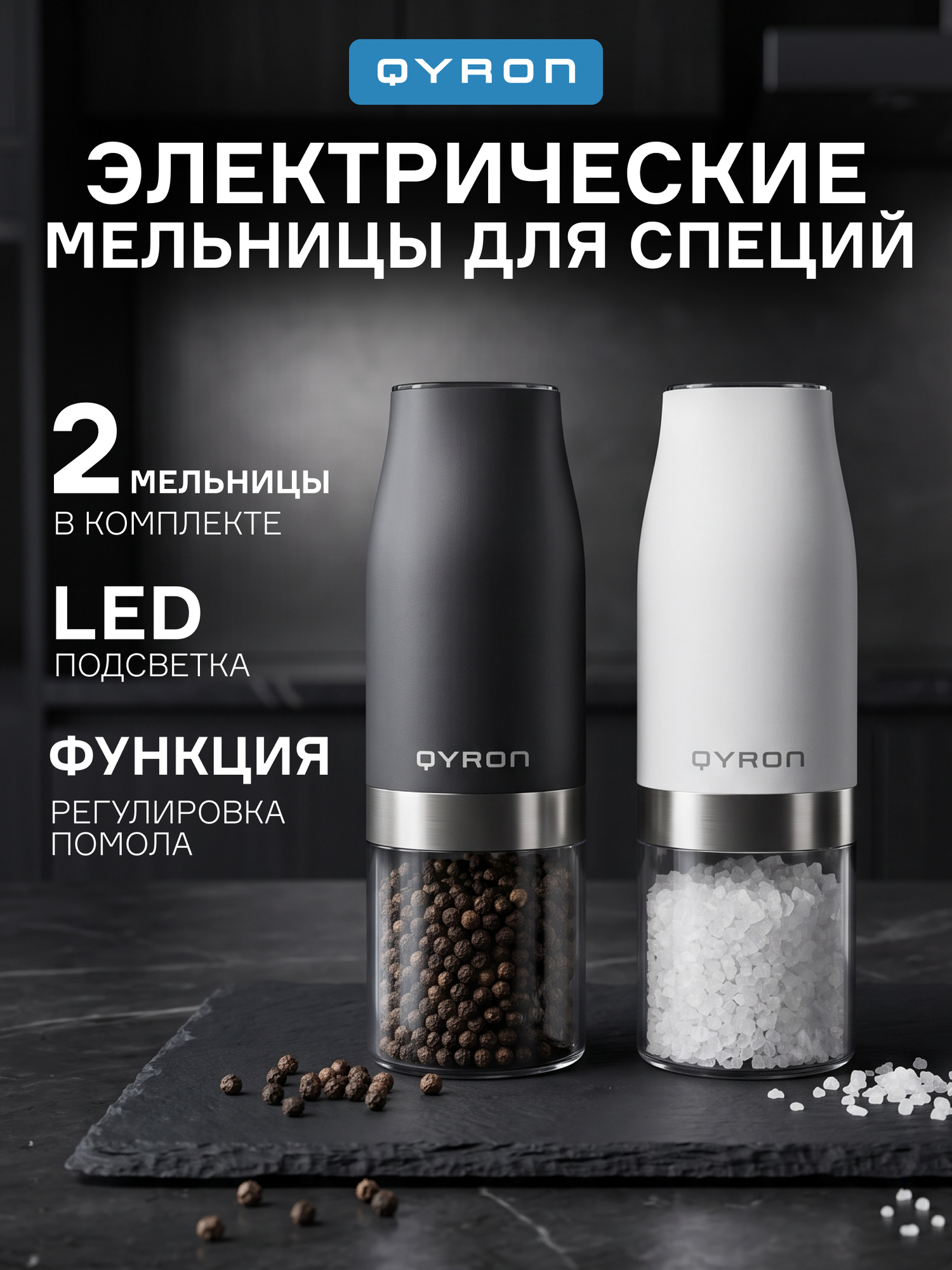 Мельницы для специй QYRON MH301 черная и белая, электрические, с подсветкой, 2 шт.