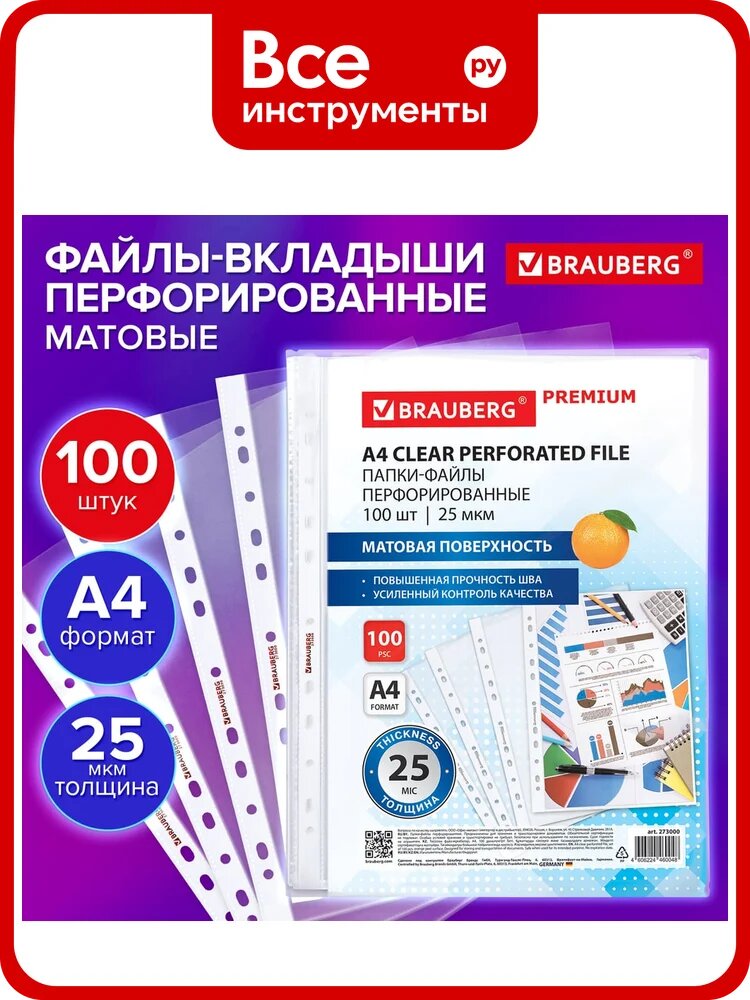 Папки-файлы перфорированные BRAUBERG А4 PREMIUM, комплект 100 шт, матовые, 25 мкм 273000