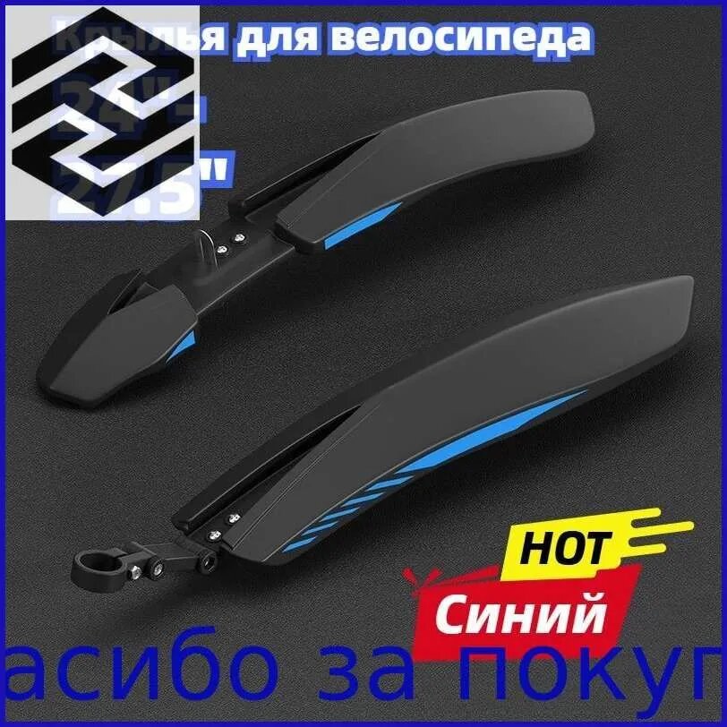 Крылья для велосипеда, Синий, Подходит для передних и задних колес размером 24-27.5 дюймов