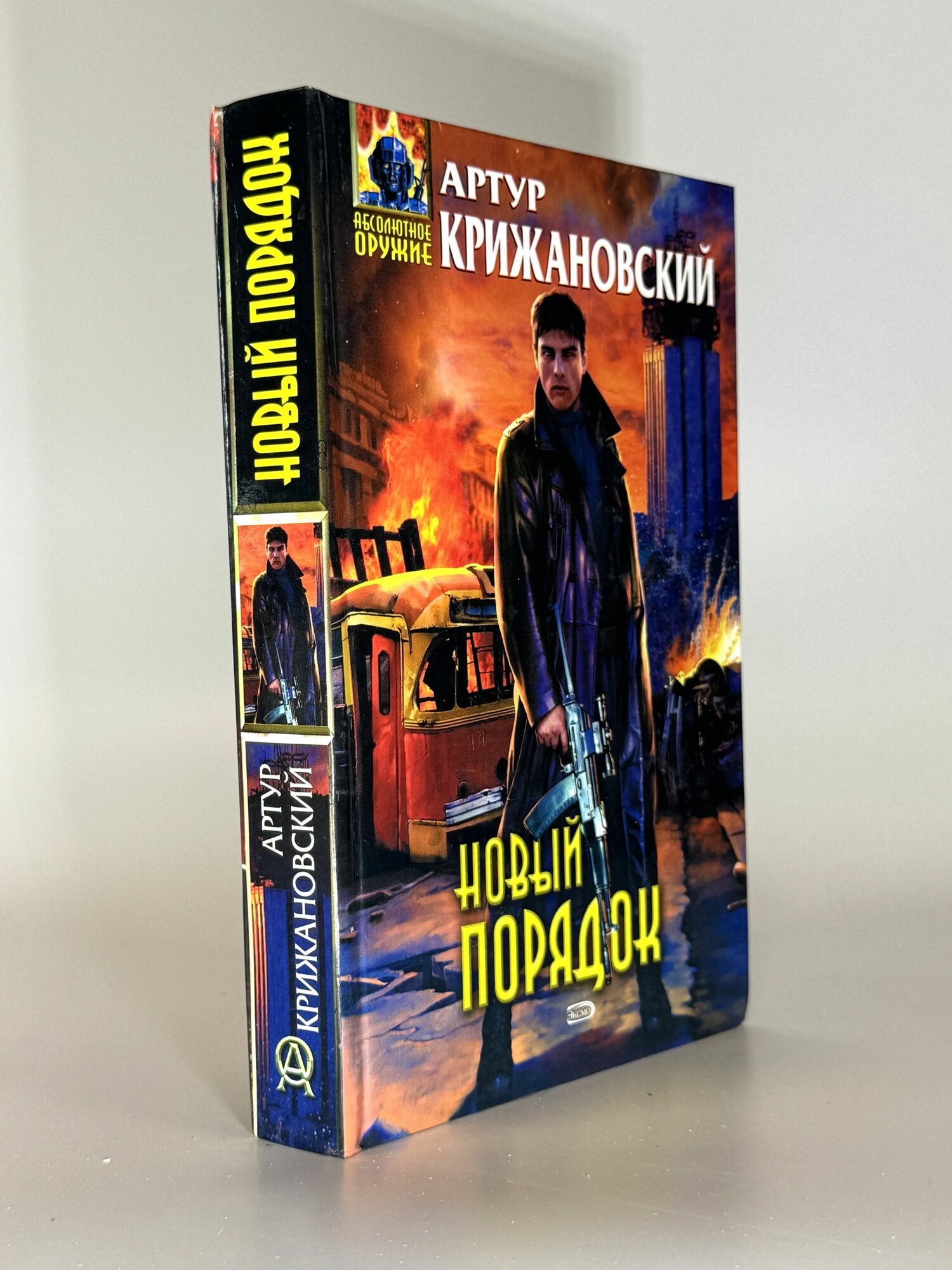 Новый порядок. Артур Крижановский. Букинистическая книга в отличном состоянии.