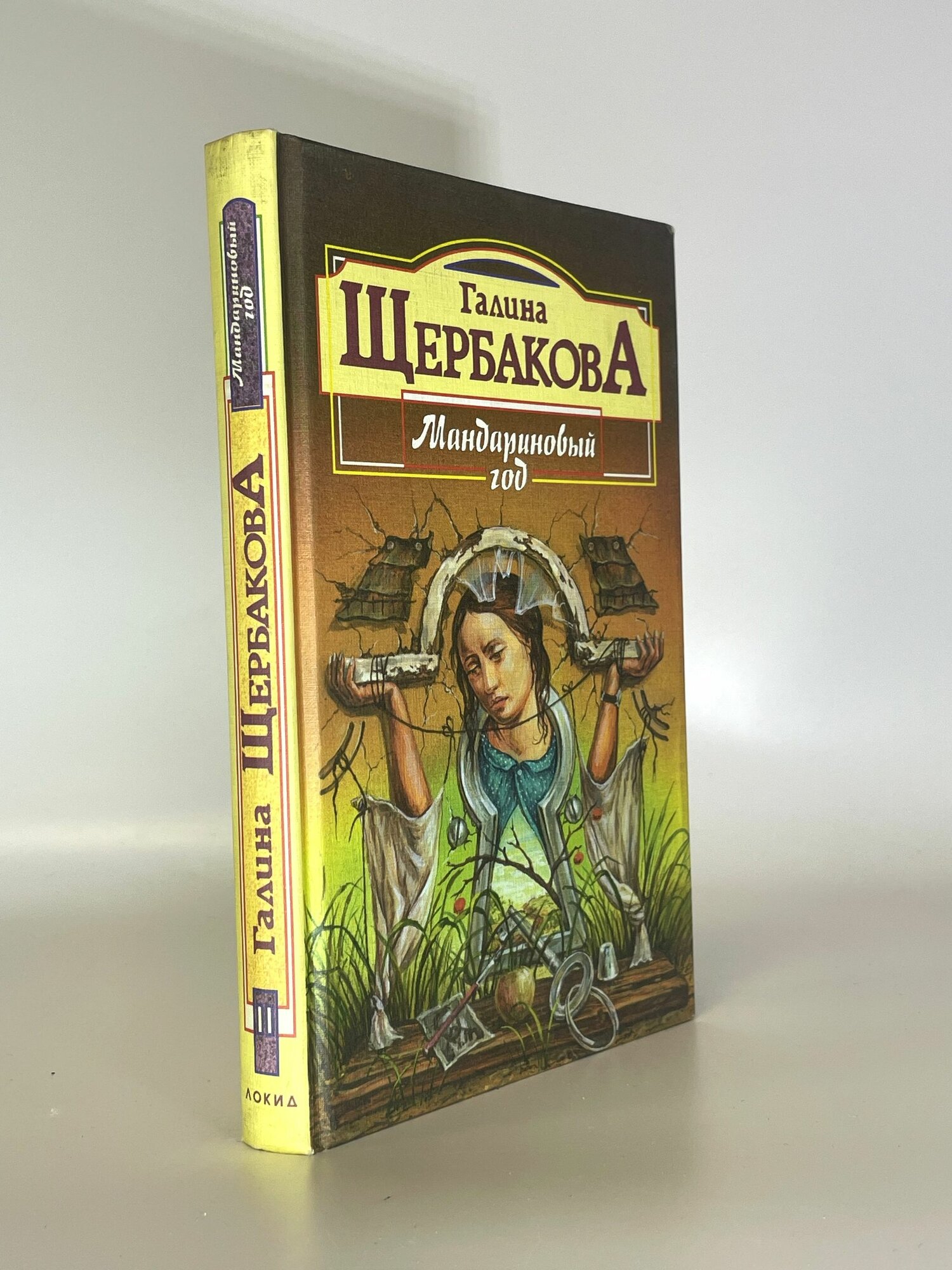 Мандариновый год. Галина Щербакова. Букинистическая книга в отличном состоянии.