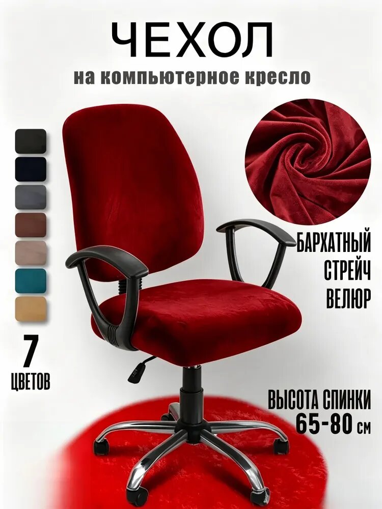 Чехол на компьютерное кресло "Бархатный стрейч велюр", 7 цветов
