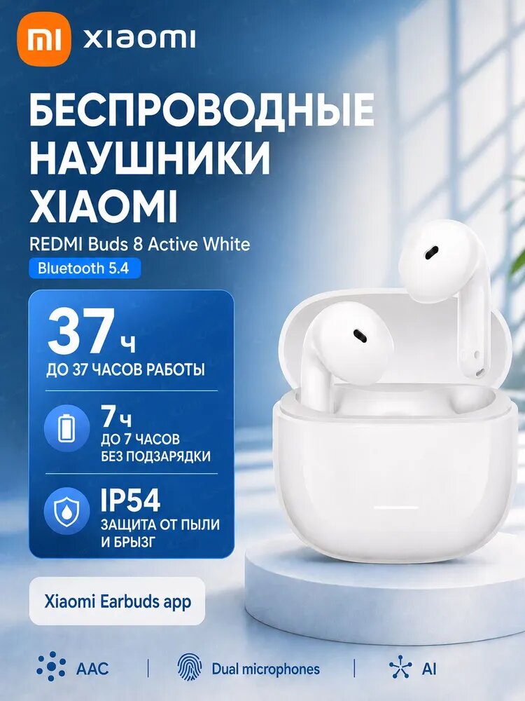 Xiaomi Наушники беспроводные с микрофоном Redmi Buds 8 Active, Bluetooth, белый