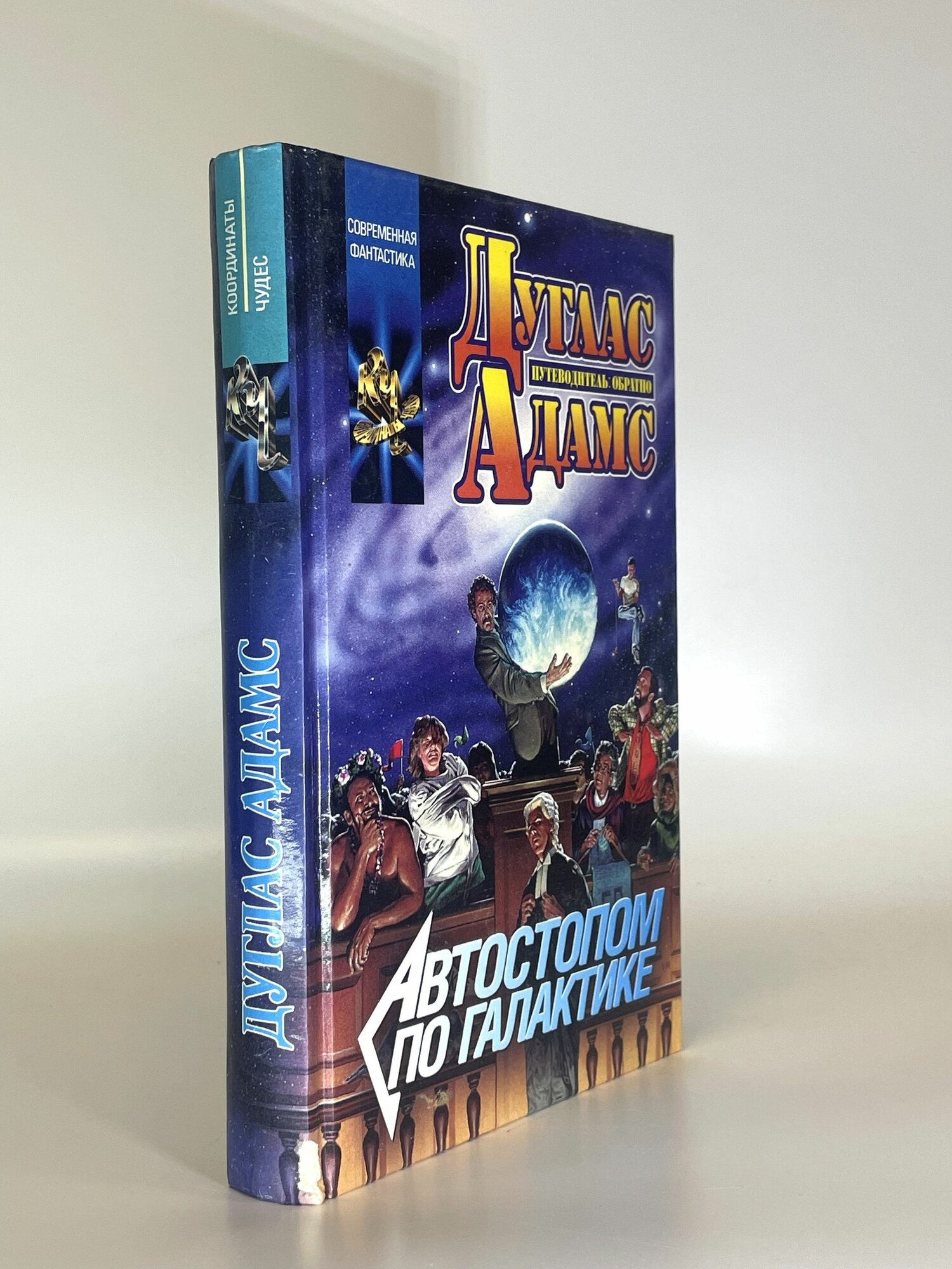 Автостопом по галактике. Дуглас Адамс. Букинистическая книга в отличном состоянии.