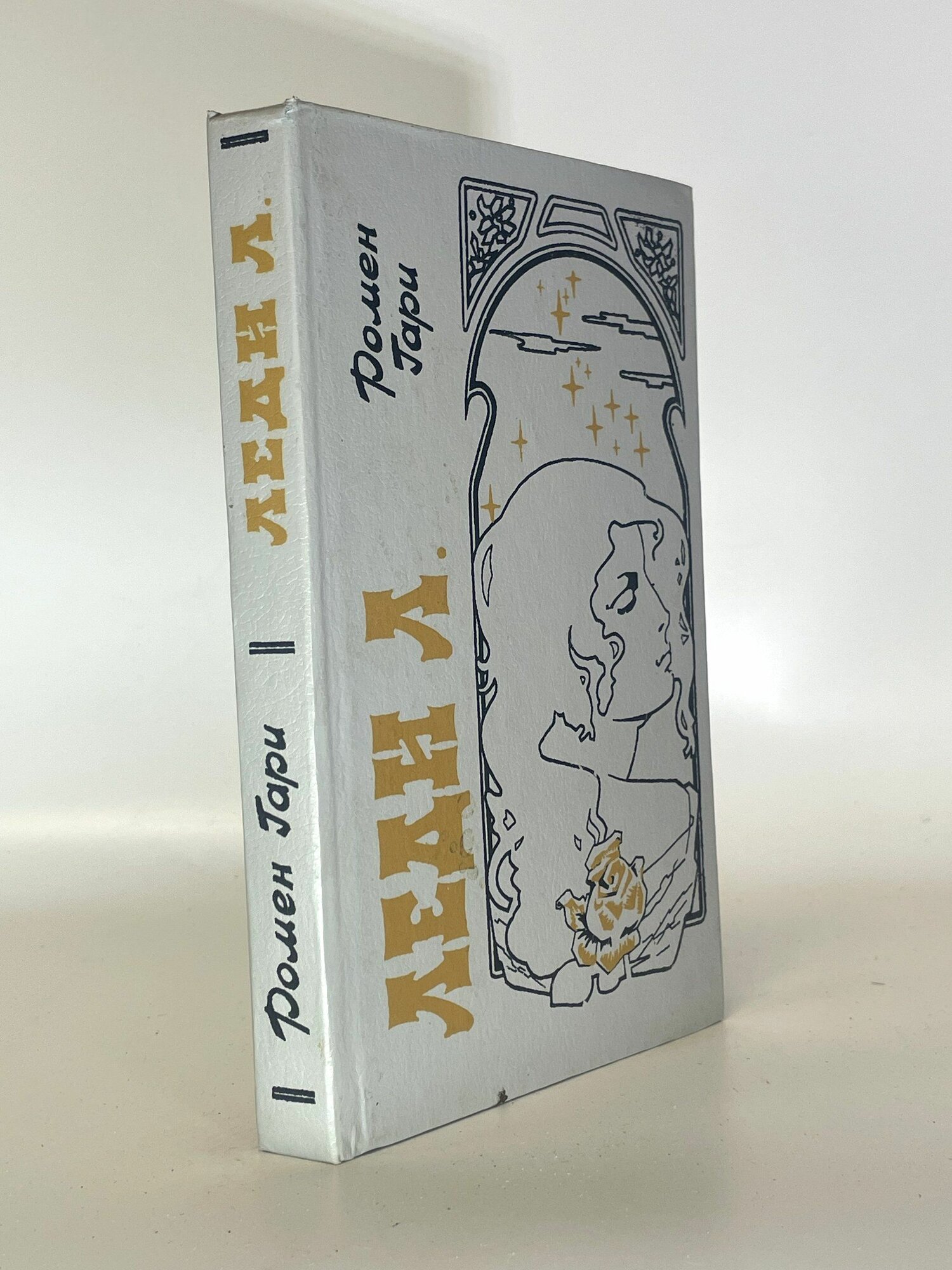 Леди Л. Ромен Гари. Букинистическая книга в отличном состоянии.