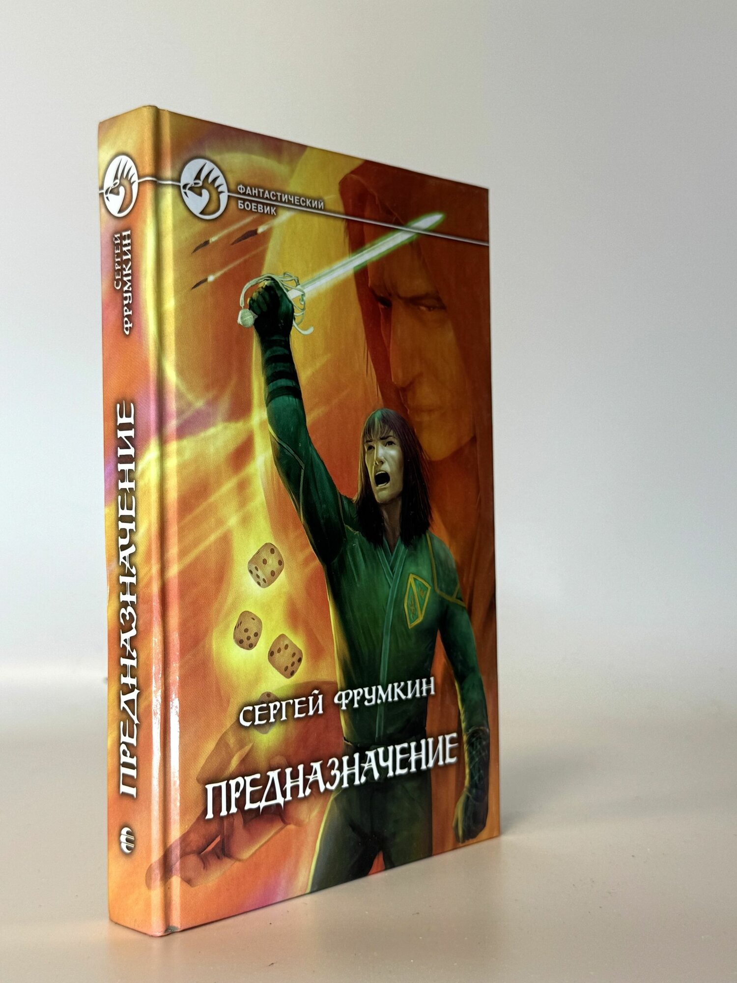 Предназначение. Сергей Фрумкин. Букинистическая книга в отличном состоянии.