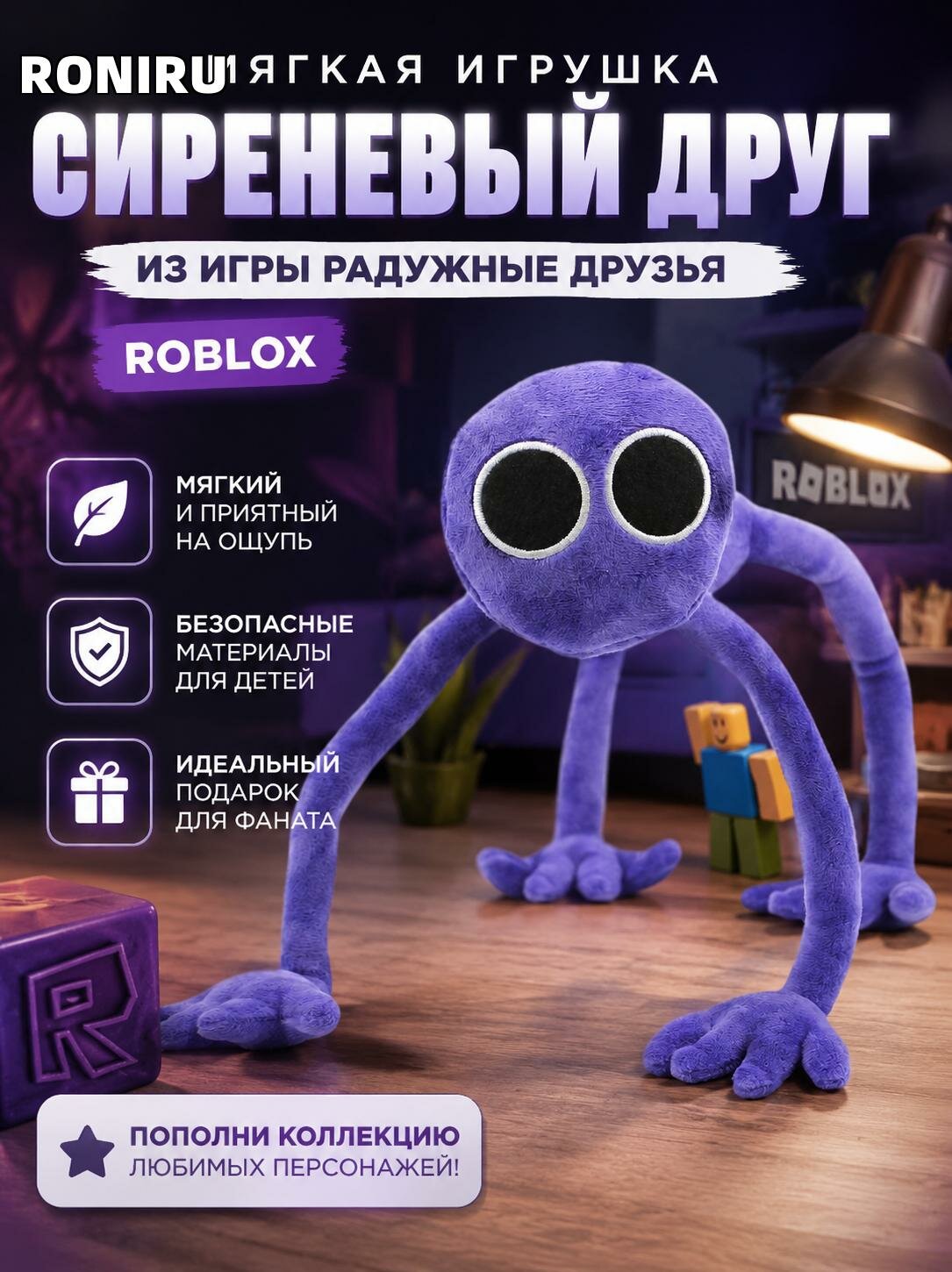 Мягкая игрушка Сиреневый друг из игры Радужные друзья Роблокс — идеальный подарок фанату и пополнение коллекции