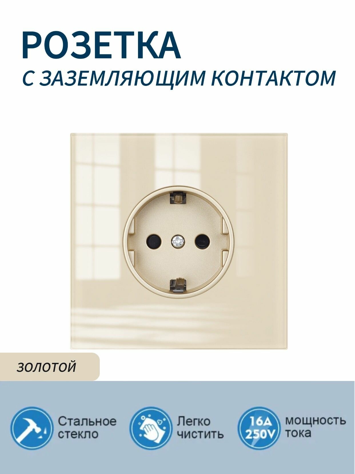 Розетка одинарная электрическая с заземлением , рамка стекло, 250В /16А, цвет Золотой