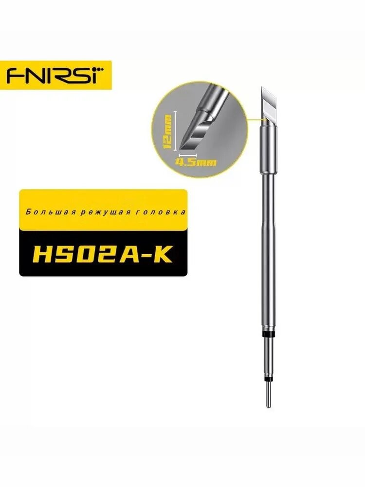 Fnirsi HS-02 Аксессуары для паяльника-К-образная большая голова