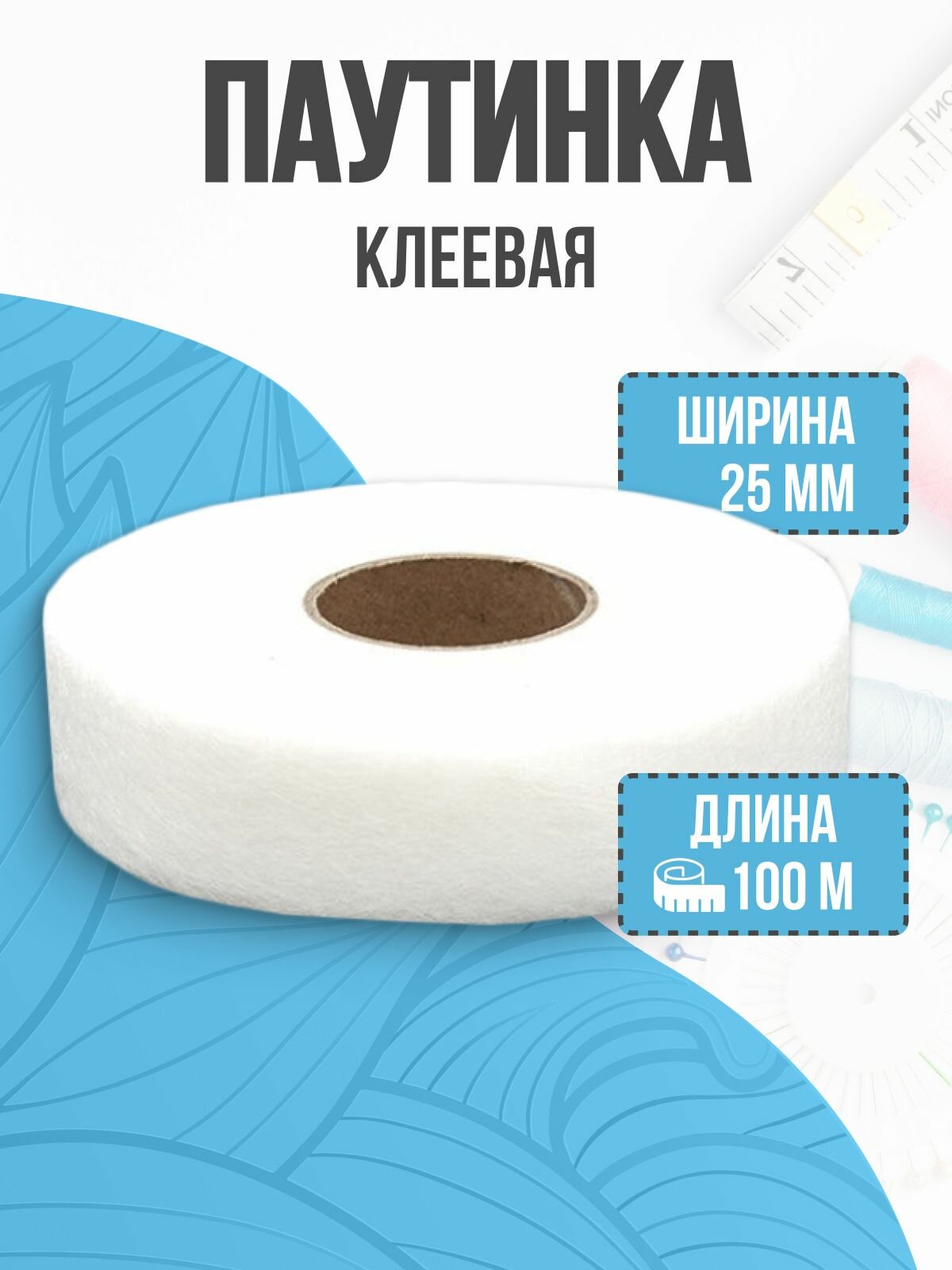 Паутинка клеевая для ткани, 25 мм, 100 м