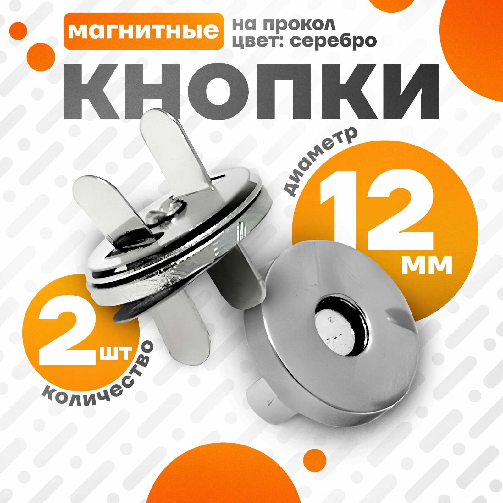 Кнопки металлические магнитные для сумок и рукоделия на заклепке, на прокол 12 мм, 2 штуки, серебро