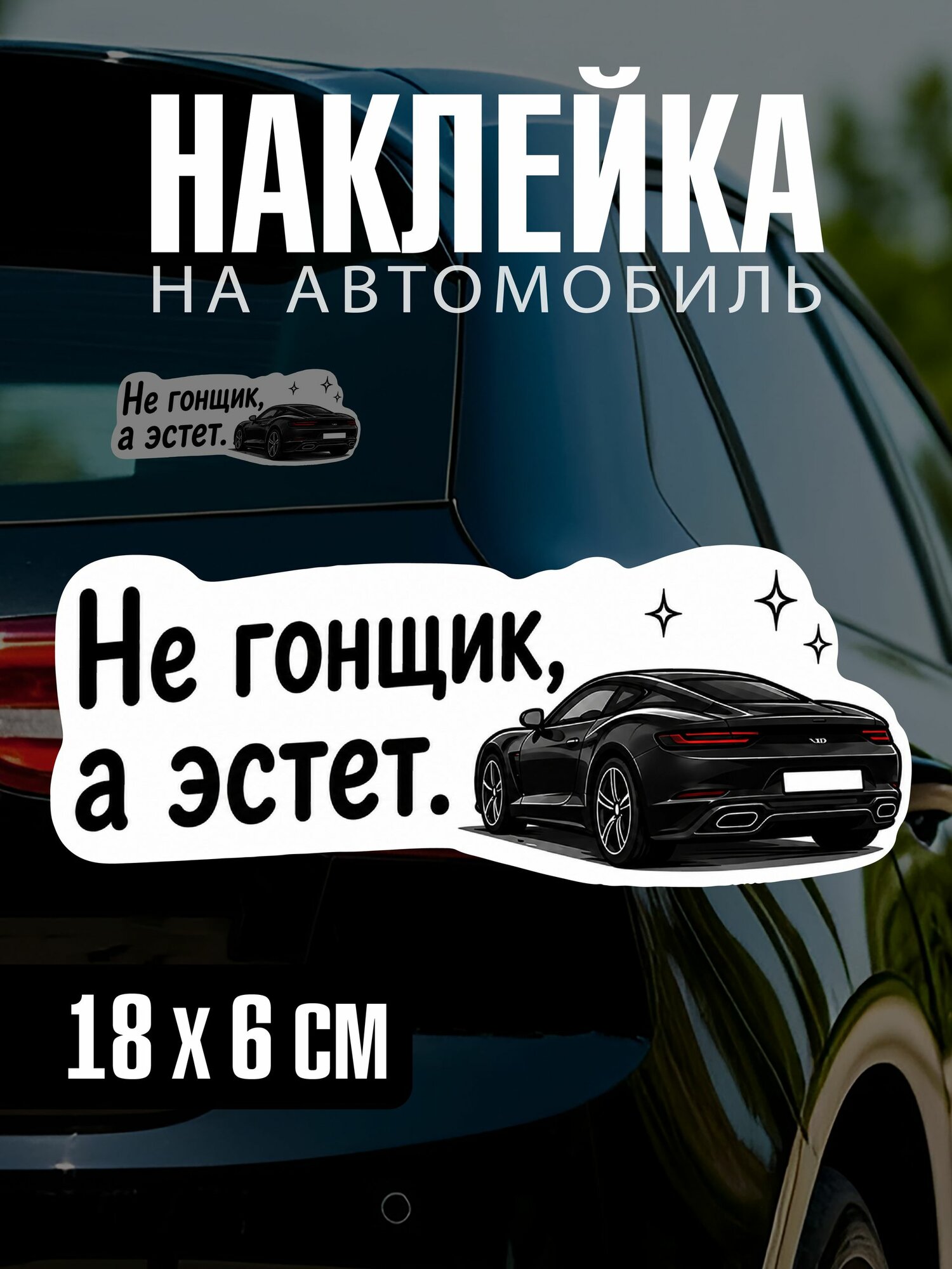 Автонаклейка Не гонщик а эстет с юмором на машину