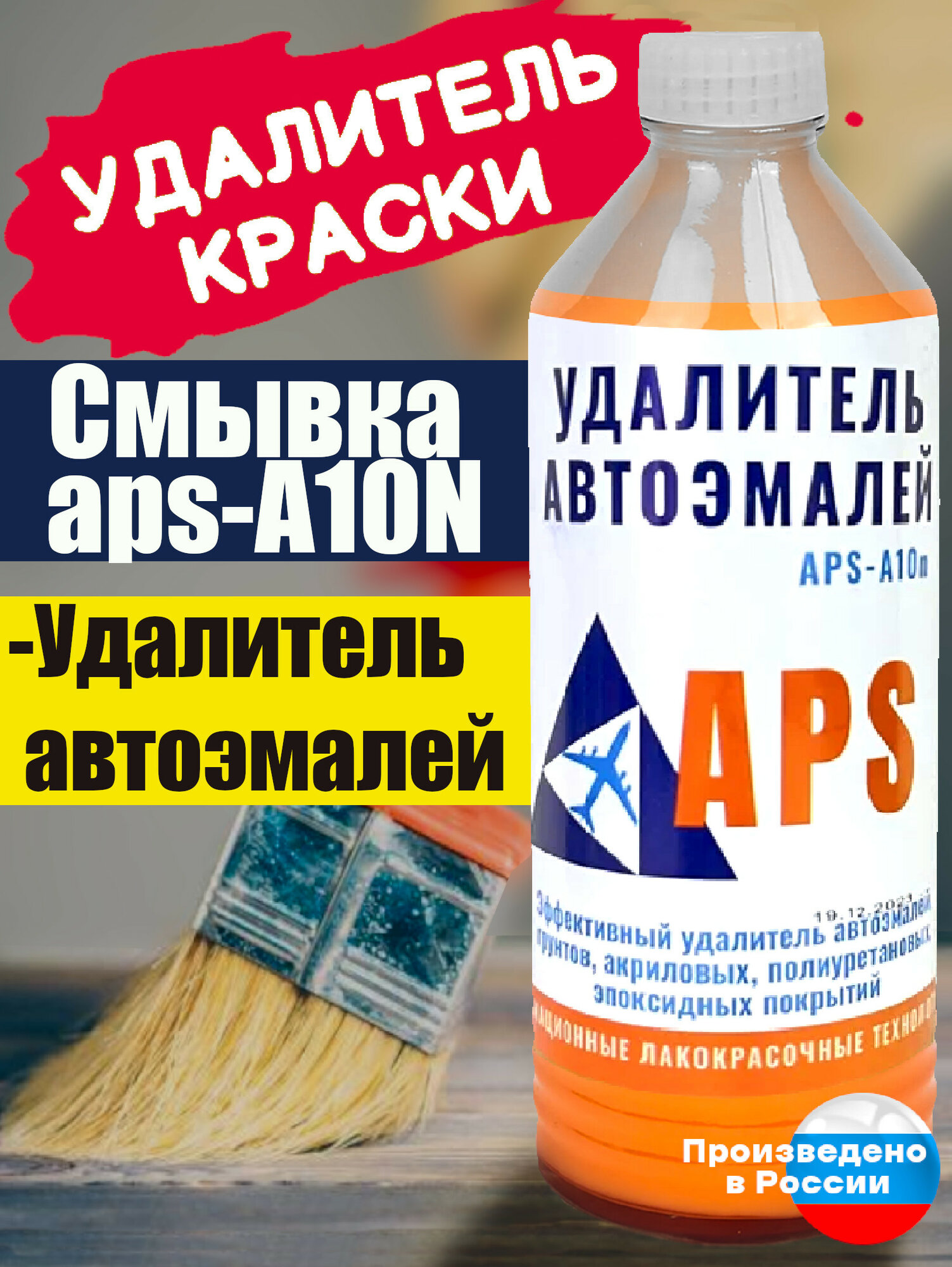 Смывка краски APS-А10N, АЛТ Смывка, 500 гр. Удалитель автомобильной краски для авто удалитель ЛКП снятие краски