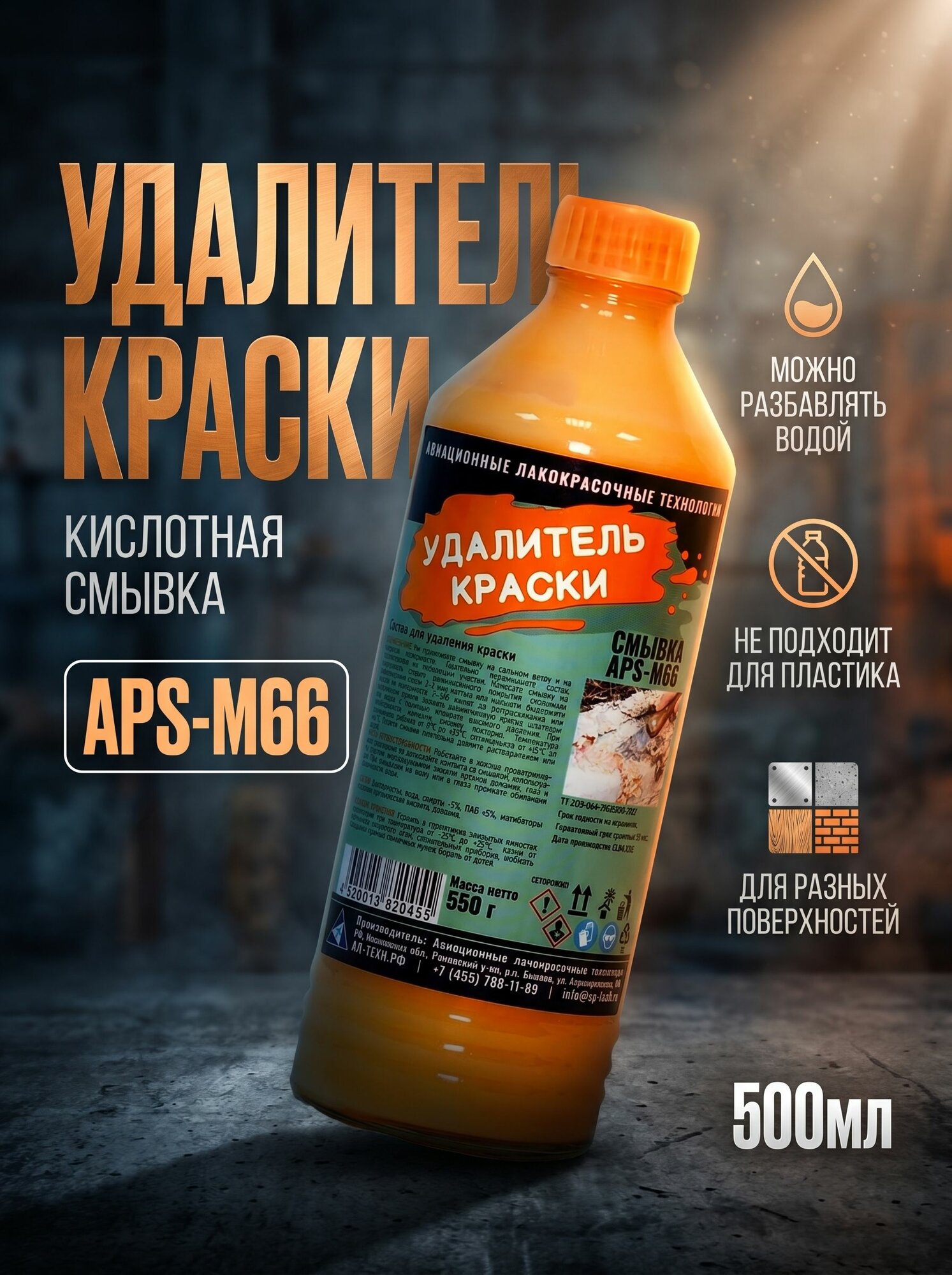 Смывка для удаления старой краски APS М-66 500мл