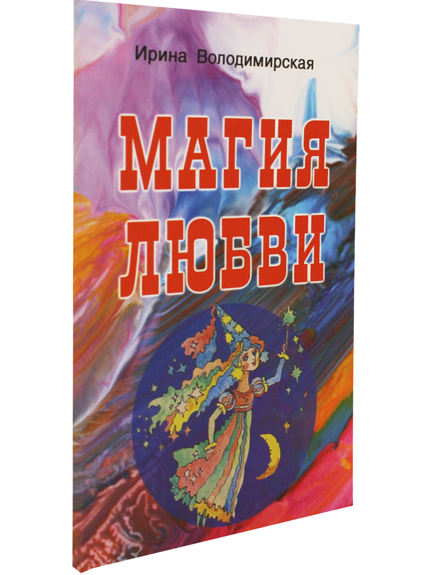 Магия любви — фото 1