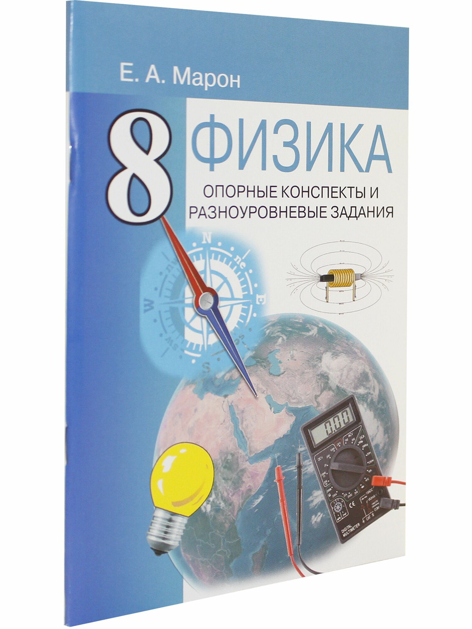 Физика. 8 класс. Опорные конспекты и разноуровневые задания к учебнику А. В. Перышкина