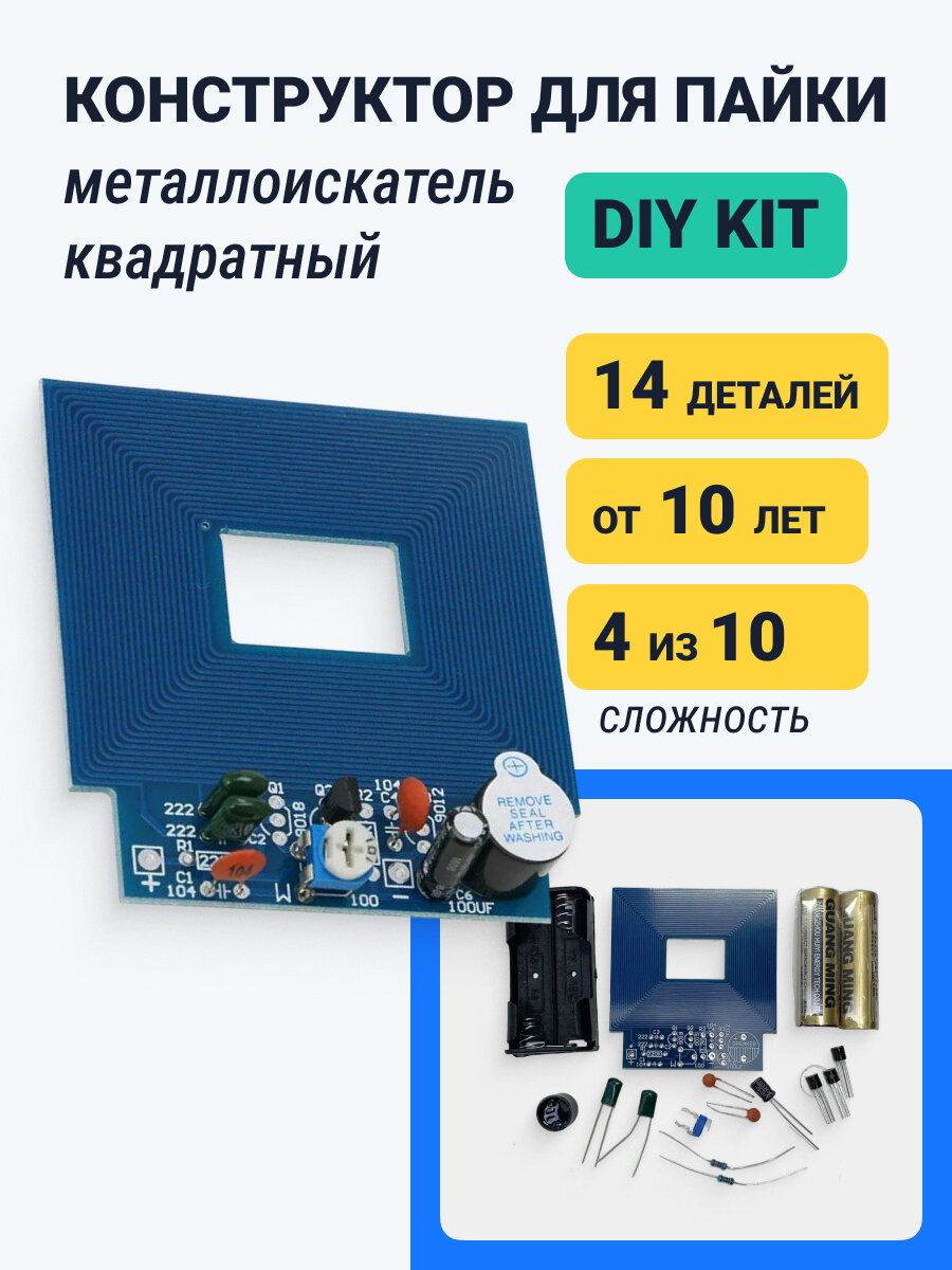Конструктор для пайки Металлоискатель квадратный, DIY набор