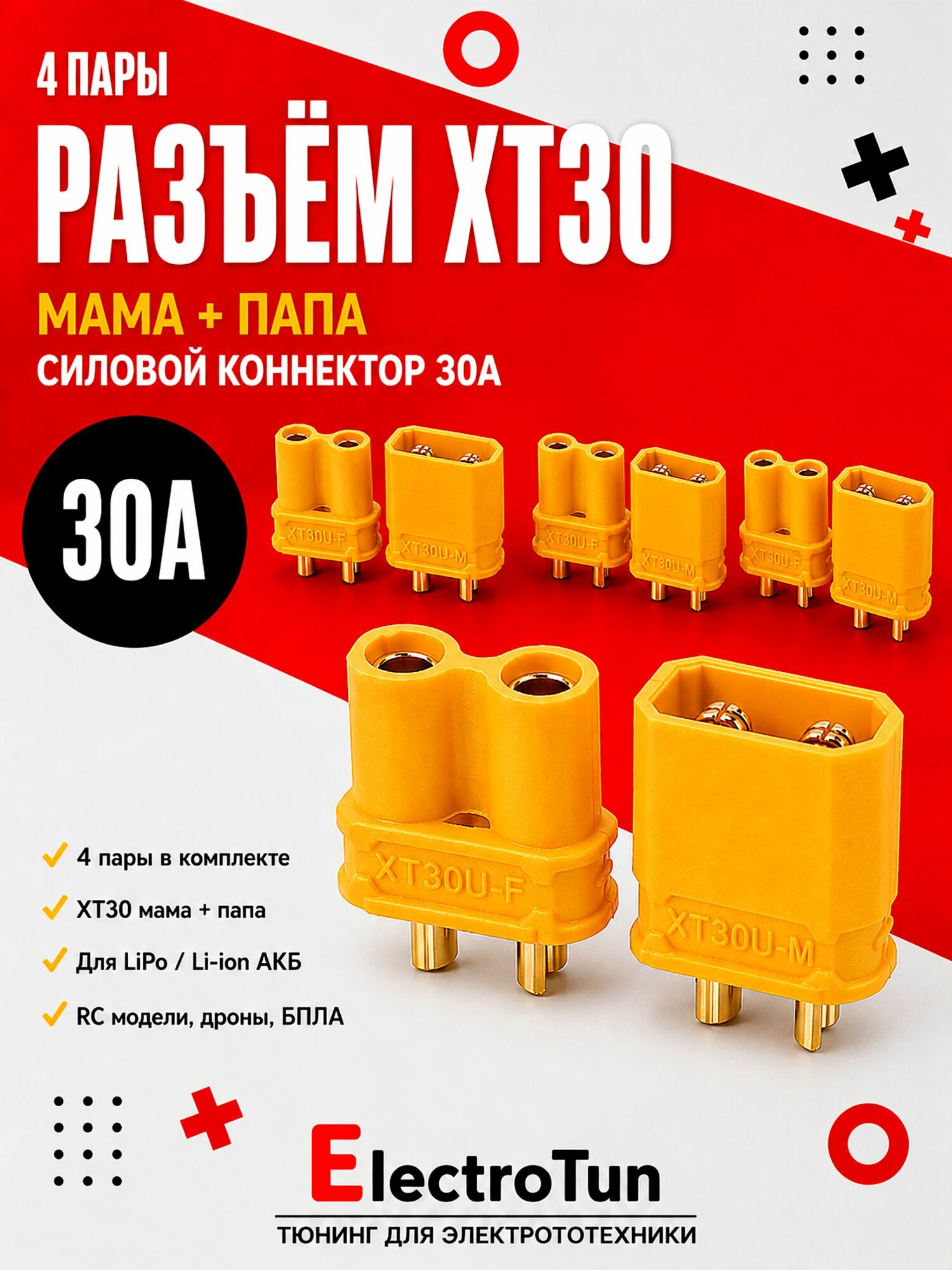 Разъём XT30 мама + папа, комплект 4 пары. Силовой коннектор XT30 30A для аккумулятора, RC моделей, дронов, БПЛА, электросамокатов и электроники.