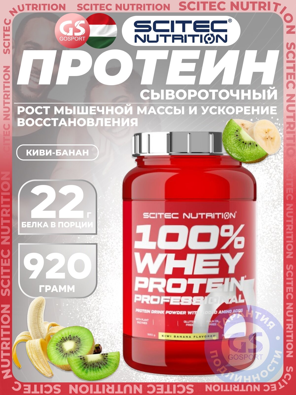 Сывороточный протеин Scitec Nutrition 100% Whey Protein Professional 920 г, Киви-банан