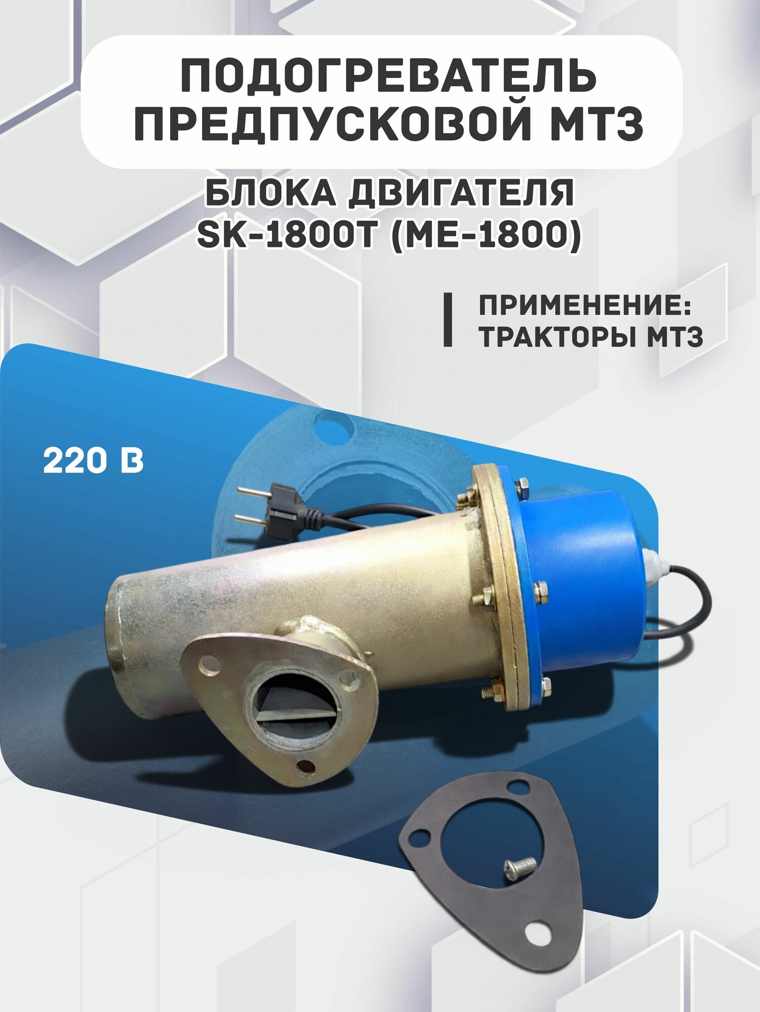 Подогреватель предпусковой МТЗ блока двигателя SK-1800T (ME-1800) 220В