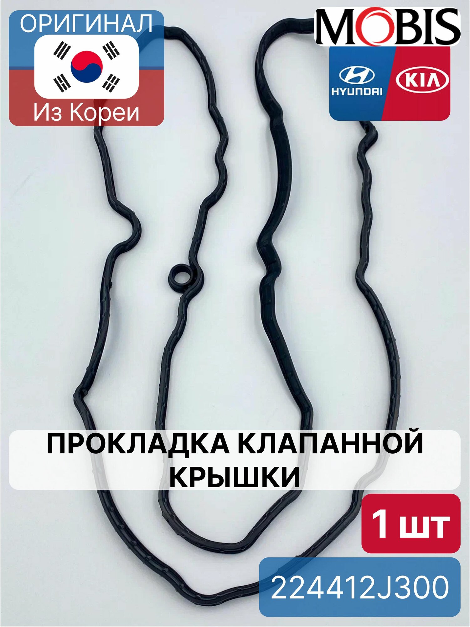 Прокладка клапанной крышки Mobis 224412J300 для Hyundai-KIA