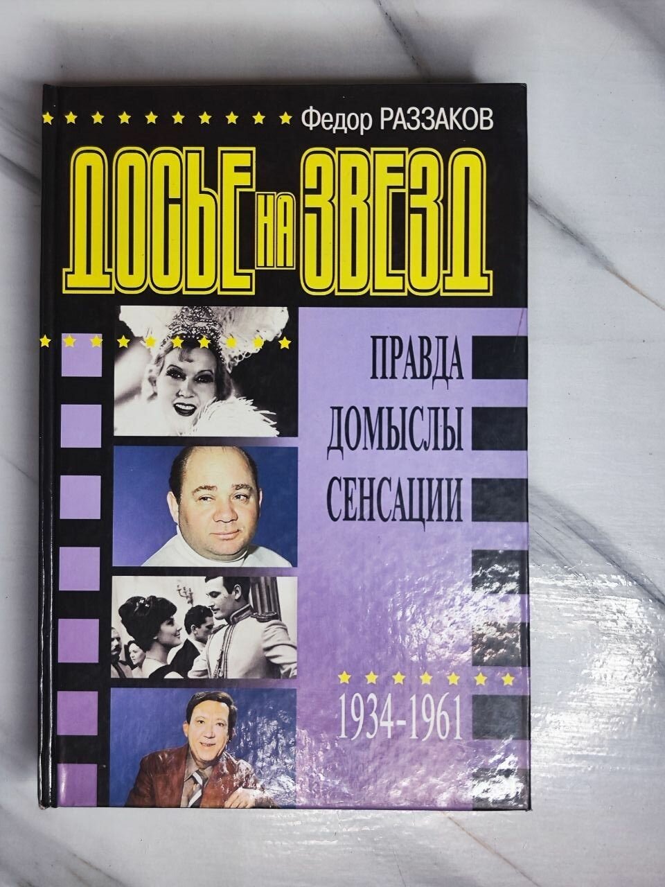 Досье на звезд: правда, домыслы, сенсации. 1934 - 1961