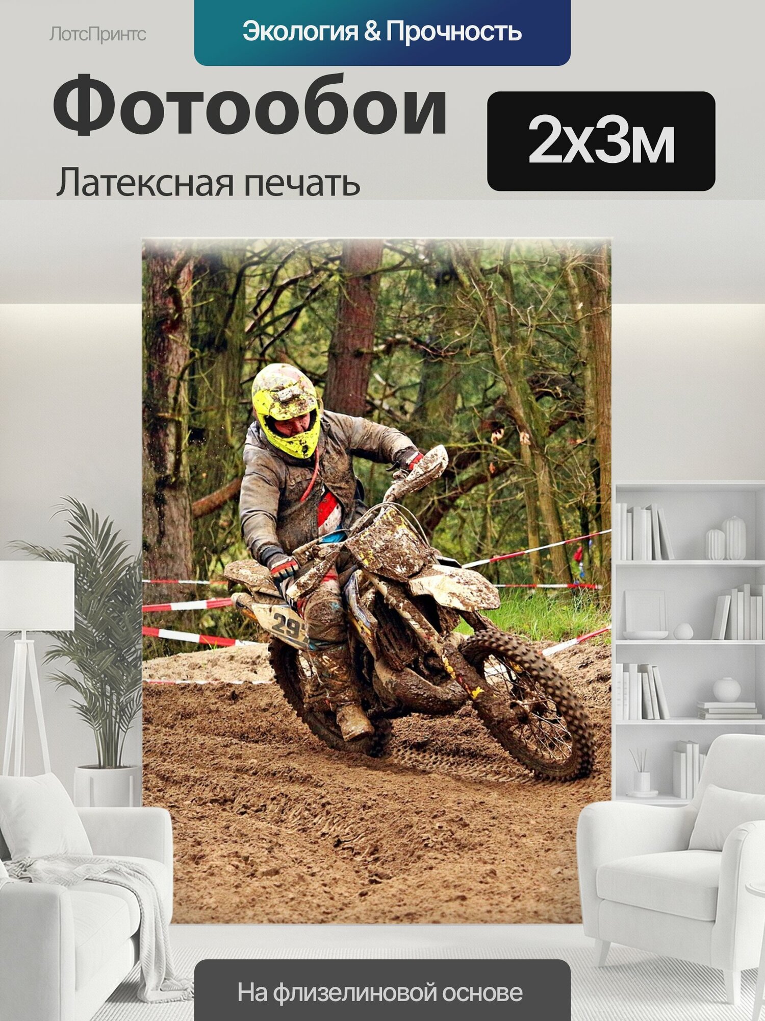Фотообои моющиеся ударопрочные "Мотоцикл, эндуро, рельеф машина" 200x300 см. латексная печать