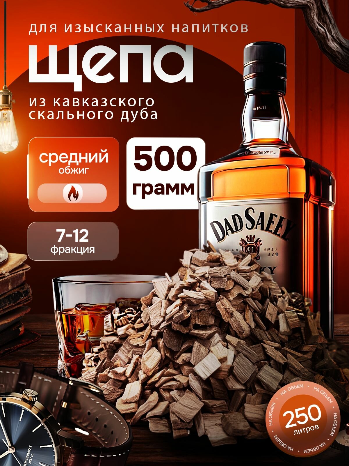 Дубовая щепа 500 гр для настаивания самогона средний обжиг. Дубовые чипсы, щепа для виски, бренди, коньяка и вина