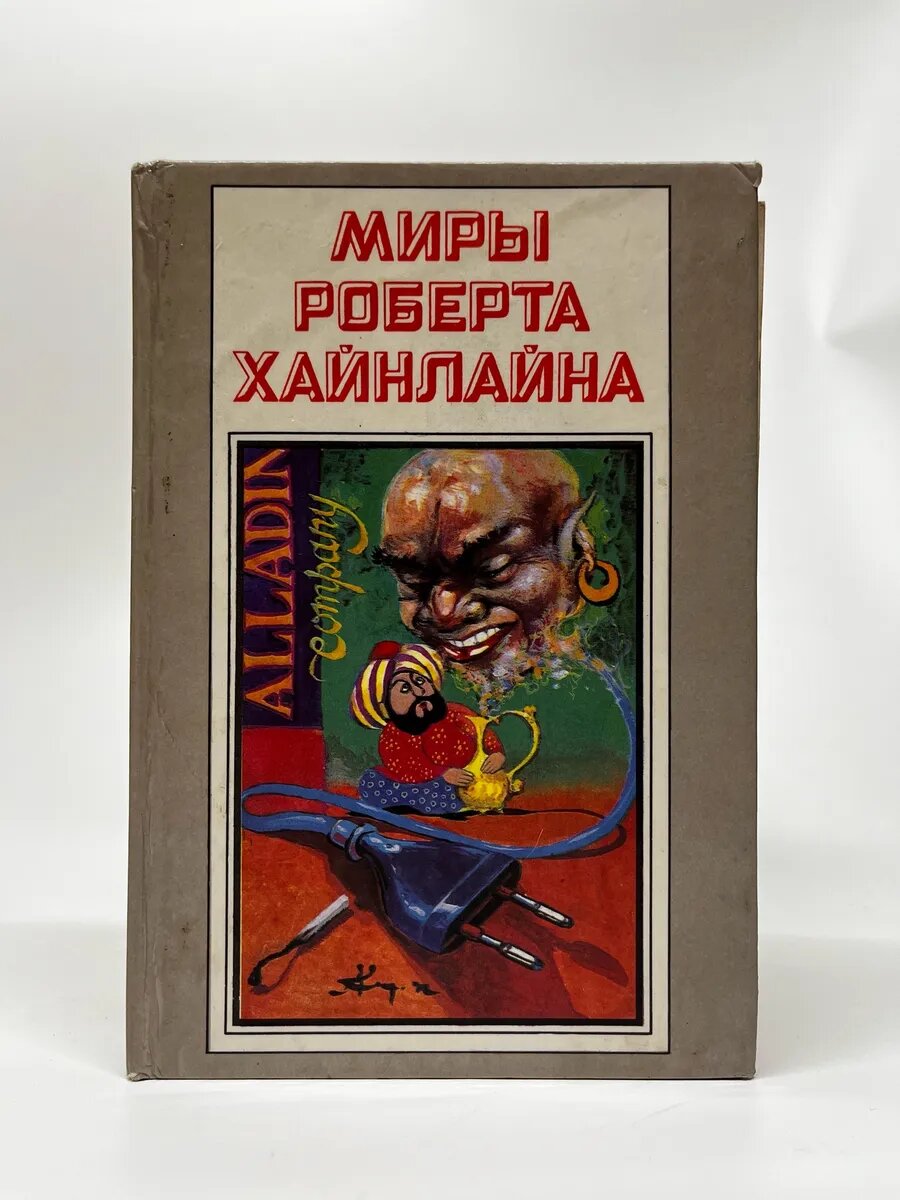 Миры Роберта Хайнлайна. Книга 5