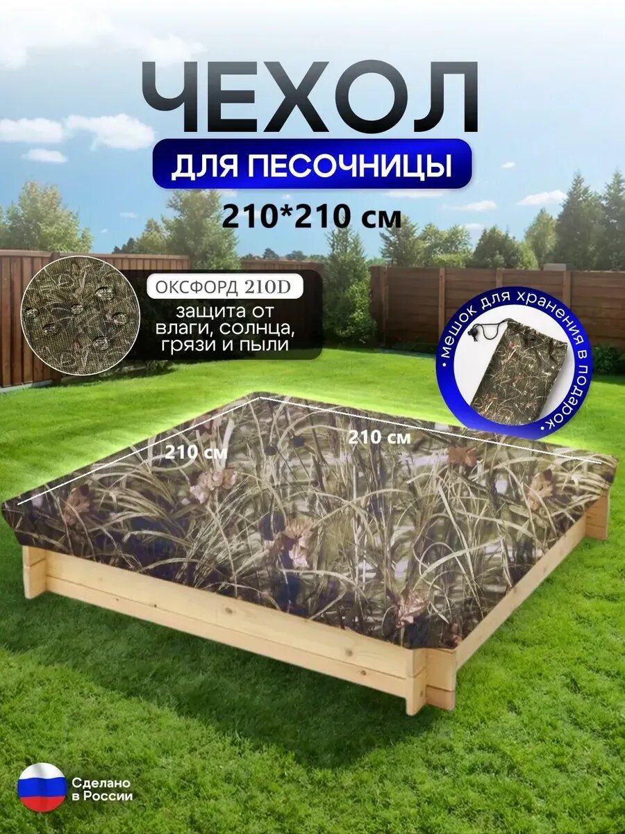Чехол на песочницу 210*210 камыш