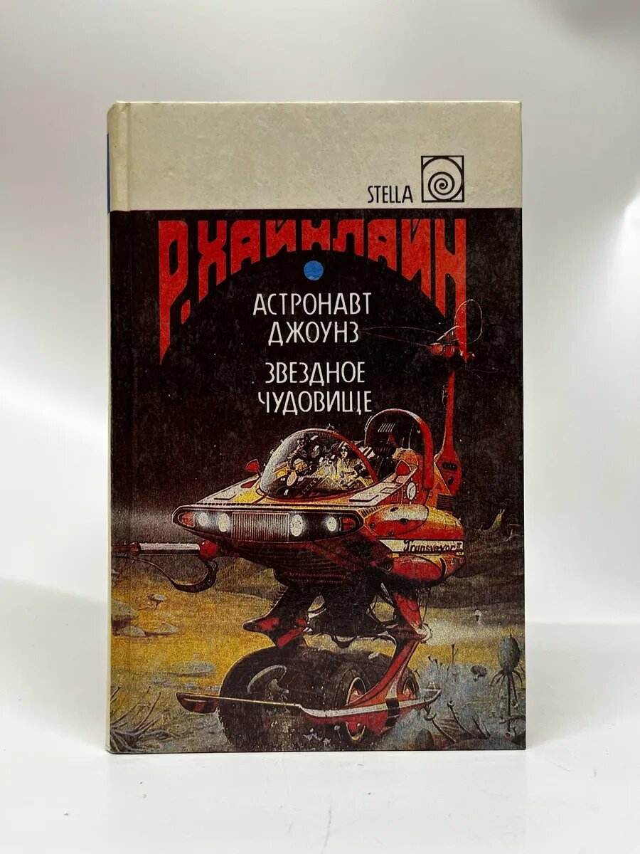 Р. Хайнлайн. Астронавт Джоунз. Звездное чудовище