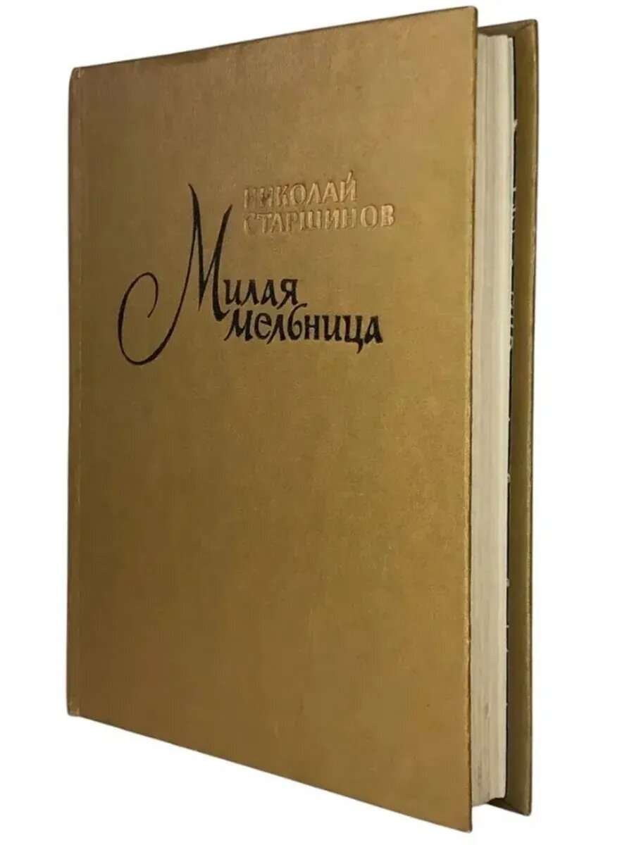 Милая мельница — фото 1