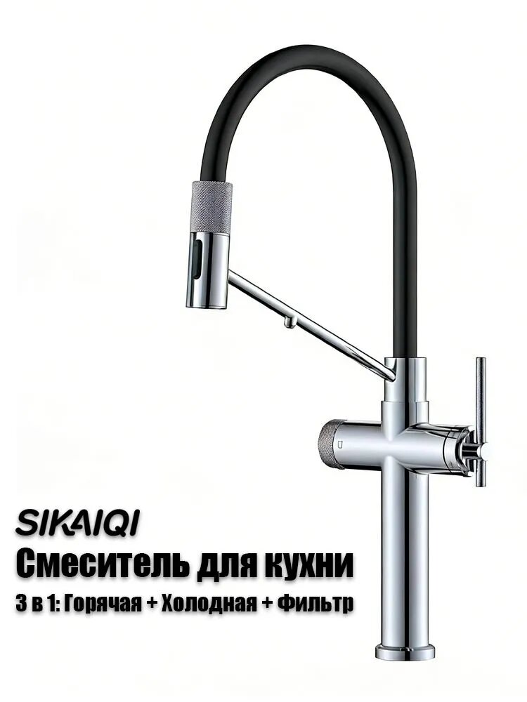 SIKAIQI Смеситель для кухни 3 в 1, горячая и холодная вода + фильтр, поворотный, модель SQ64138CP