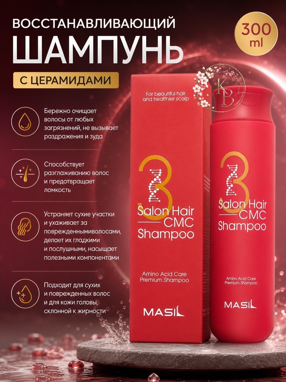 Masil 3 Salon Hair CMC Shampoo, Восстанавливающий профессиональный шампунь с церамидами 300 ml