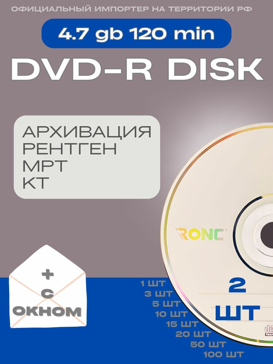Диск DVD-R 2 шт. для записи КТ, МРТ, рентген, дипломной работы 4.7GB 16x в бумажном конверте с окном; двд-р диск