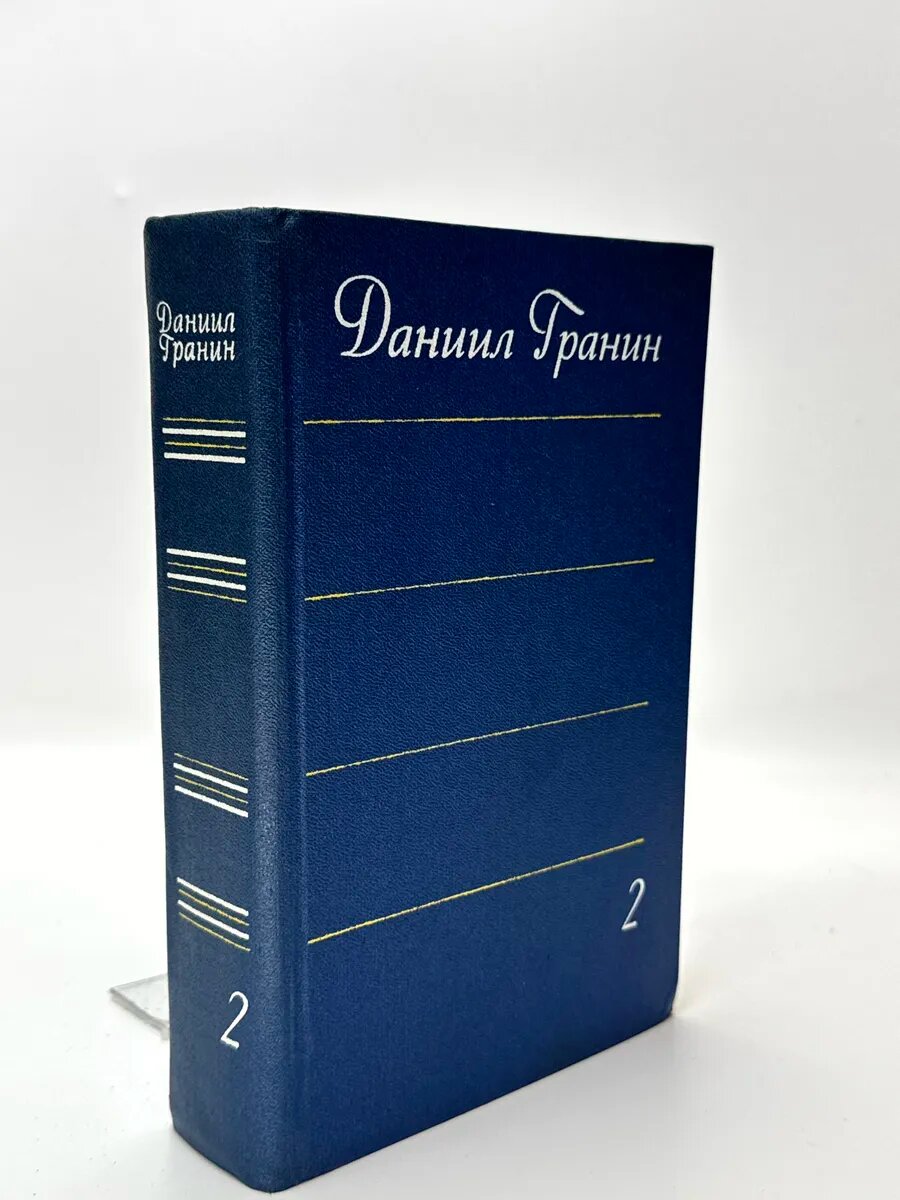 Даниил Александрович Гранин. Собрание сочинений в 5 томах. Т