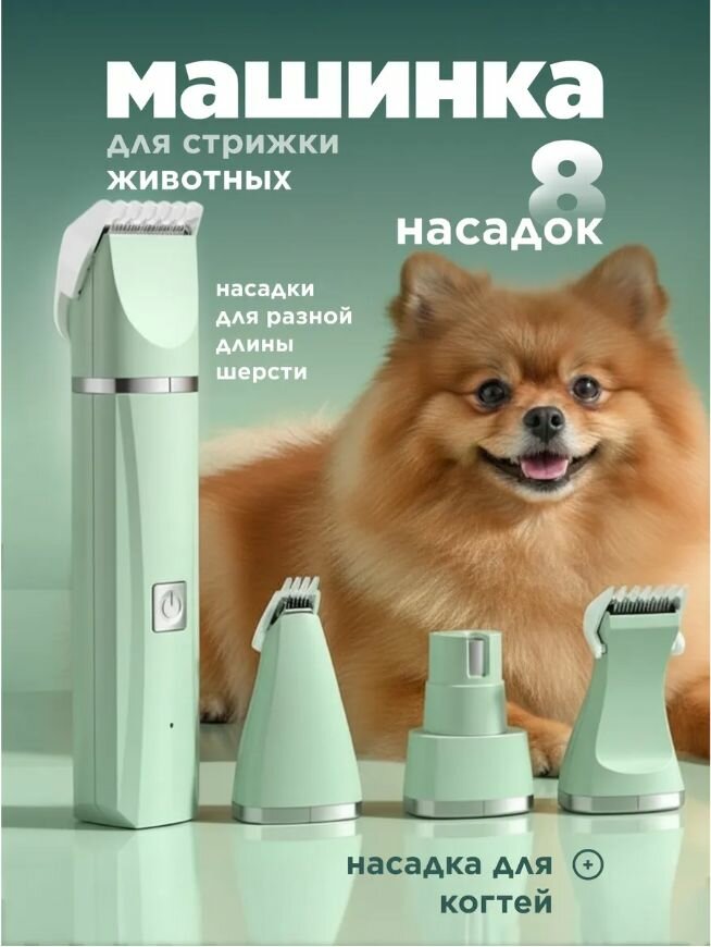 Машинка для стрижки животных, для кошек/собак, беспроводная, со сменными насадками, зеленая