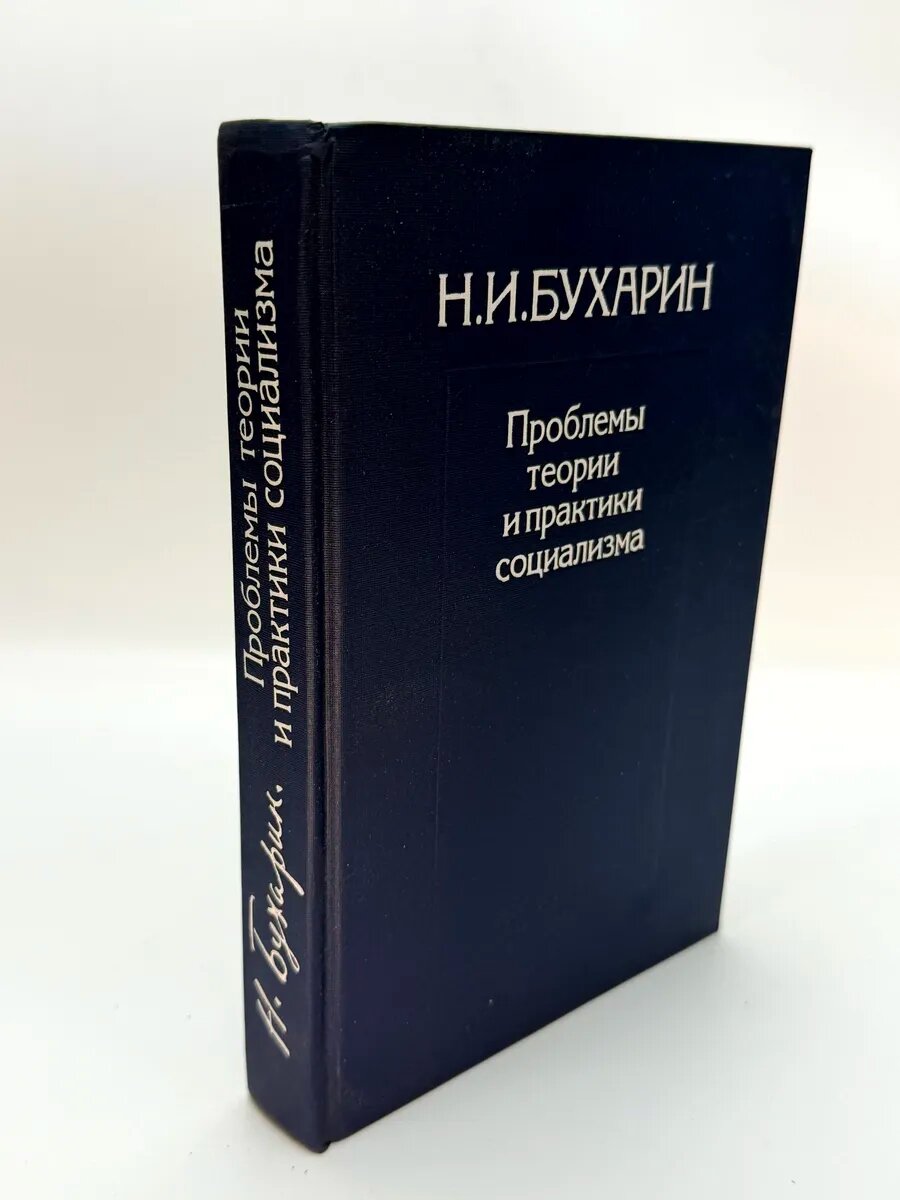 Николай Иванович Бухарин. Проблемы теории и практики социали