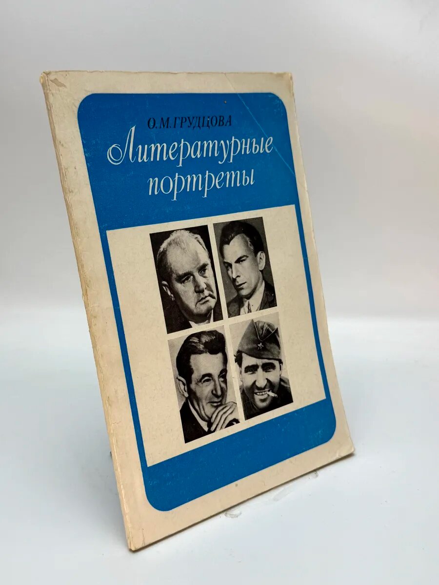 Ольга Моисеевна Грудцова. Литературные портреты